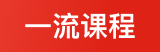 有机化学 - 清华大学 - 学堂在线